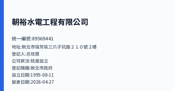 朝裕水電工程有限公司的照片-統編 89569441(新北市) 公司登記資料與營業項目詳細圖表
