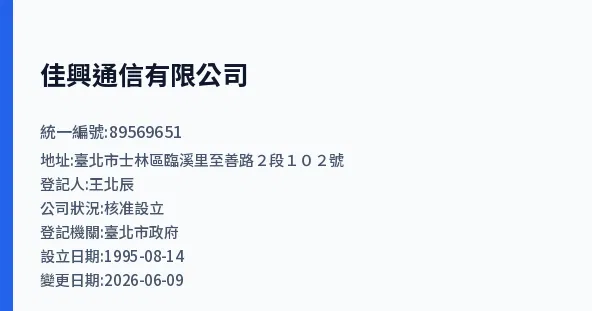 佳興通信有限公司的照片-統編 89569651(臺北市) 公司登記資料與營業項目詳細圖表