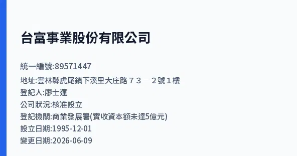 台富事業股份有限公司的照片-統編 89571447(雲林縣) 公司登記資料與營業項目詳細圖表