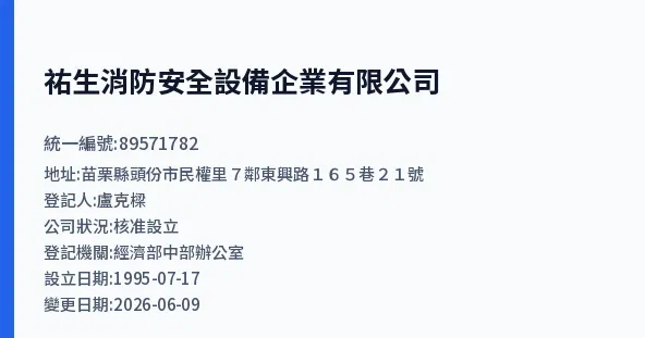 祐生消防安全設備企業有限公司的照片-統編 89571782(苗栗縣) 公司登記資料與營業項目詳細圖表