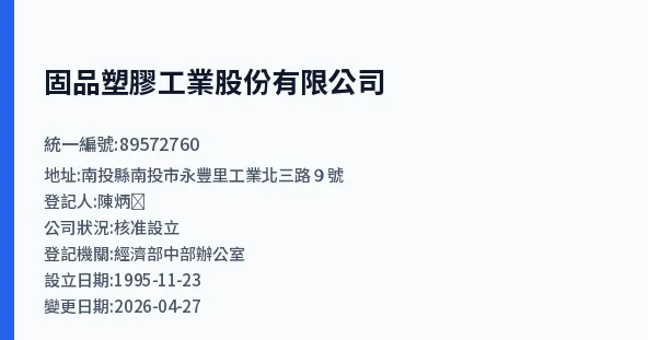 固品塑膠工業股份有限公司的照片-統編 89572760(南投縣) 公司登記資料與營業項目詳細圖表
