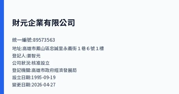 財元企業有限公司的照片-統編 89573563(高雄市) 公司登記資料與營業項目詳細圖表