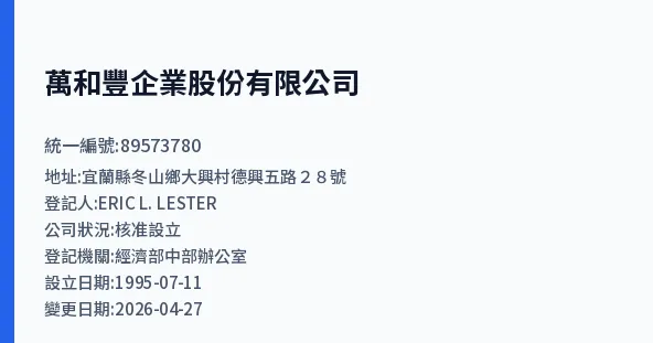 萬和豐企業股份有限公司的照片-統編 89573780(宜蘭縣) 公司登記資料與營業項目詳細圖表