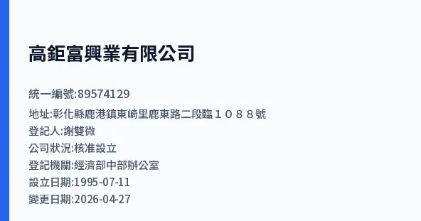 高鉅富興業有限公司的照片-統編 89574129(彰化縣) 公司登記資料與營業項目詳細圖表