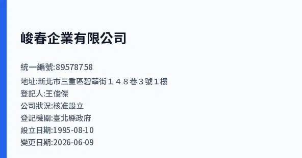 峻春企業有限公司的照片-統編 89578758(新北市) 公司登記資料與營業項目詳細圖表
