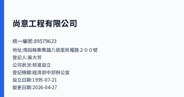 尚意工程有限公司的照片-統編 89579623(南投縣) 公司登記資料與營業項目詳細圖表