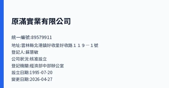 原滿實業有限公司的照片-統編 89579911(雲林縣) 公司登記資料與營業項目詳細圖表