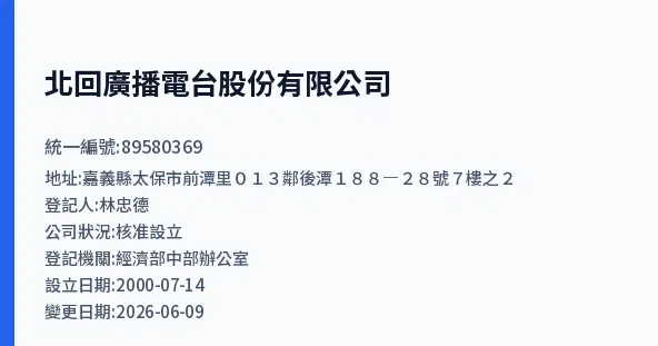 北回廣播電台股份有限公司的照片-統編 89580369(嘉義縣) 公司登記資料與營業項目詳細圖表