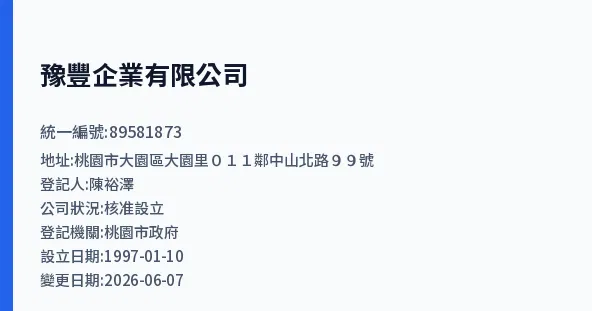 豫豐企業有限公司的照片-統編 89581873(桃園市) 公司登記資料與營業項目詳細圖表