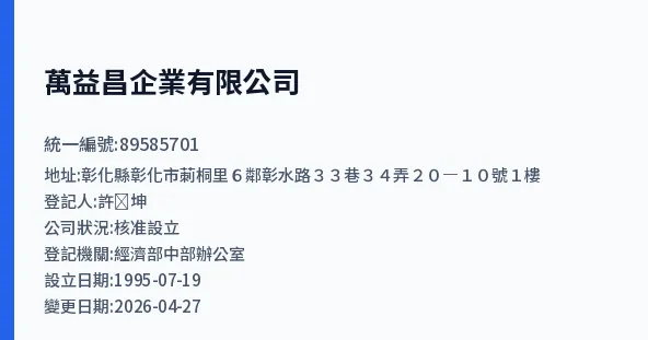 萬益昌企業有限公司的照片-統編 89585701(彰化縣) 公司登記資料與營業項目詳細圖表