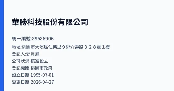 華勝科技股份有限公司的照片-統編 89586906(桃園市) 公司登記資料與營業項目詳細圖表