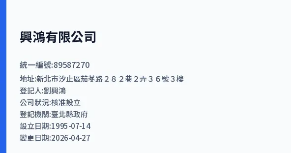 興鴻有限公司的照片-統編 89587270(新北市) 公司登記資料與營業項目詳細圖表