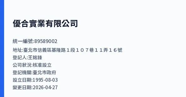 優合實業有限公司的照片-統編 89589002(臺北市) 公司登記資料與營業項目詳細圖表