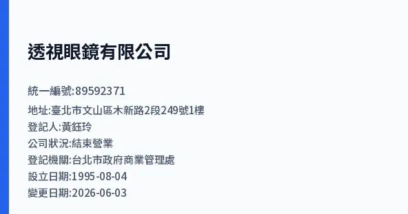 透視眼鏡有限公司的照片-統編 89592371(臺北市) 公司登記資料與營業項目詳細圖表