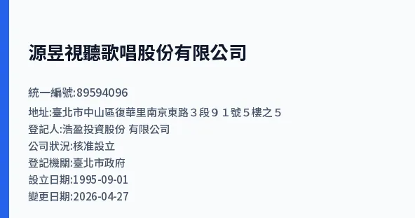 源昱視聽歌唱股份有限公司的照片-統編 89594096(臺北市) 公司登記資料與營業項目詳細圖表