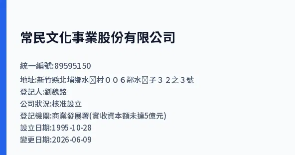 常民文化事業股份有限公司的照片-統編 89595150(新竹縣) 公司登記資料與營業項目詳細圖表