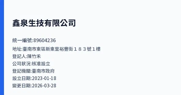 鑫泉生技有限公司的照片-統編 89604236(臺南市) 公司登記資料與營業項目詳細圖表