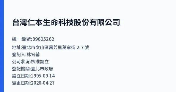 台灣仁本生命科技股份有限公司的照片-統編 89605262(臺北市) 公司登記資料與營業項目詳細圖表