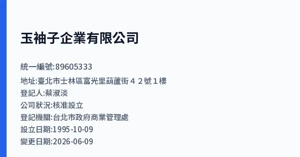 玉袖子企業有限公司的照片-統編 89605333(臺北市) 公司登記資料與營業項目詳細圖表