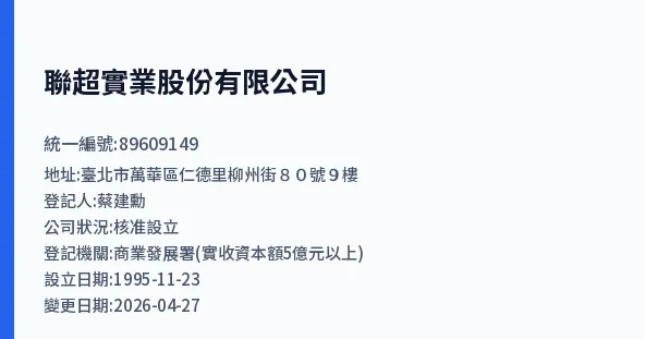 聯超實業股份有限公司的照片-統編 89609149(臺北市) 公司登記資料與營業項目詳細圖表
