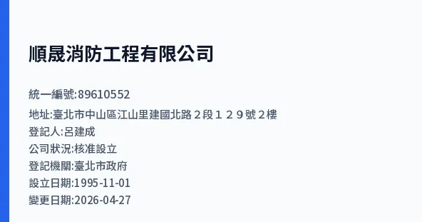 順晟消防工程有限公司的照片-統編 89610552(臺北市) 公司登記資料與營業項目詳細圖表