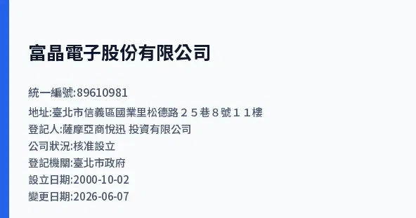 富晶電子股份有限公司的照片-統編 89610981(臺北市) 公司登記資料與營業項目詳細圖表
