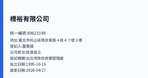 標裕有限公司的照片-統編 89613349(臺北市) 公司登記資料與營業項目詳細圖表