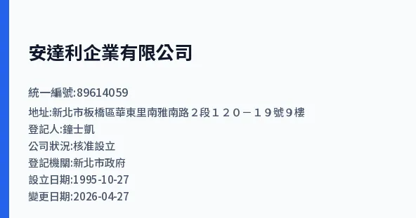 安達利企業有限公司的照片-統編 89614059(新北市) 公司登記資料與營業項目詳細圖表