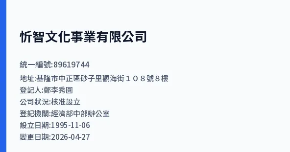 忻智文化事業有限公司的照片-統編 89619744(基隆市) 公司登記資料與營業項目詳細圖表