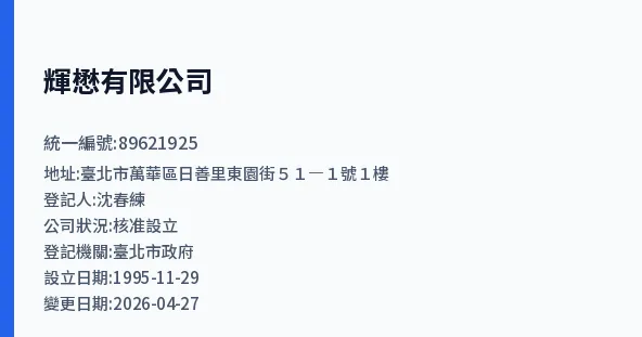 輝懋有限公司的照片-統編 89621925(臺北市) 公司登記資料與營業項目詳細圖表