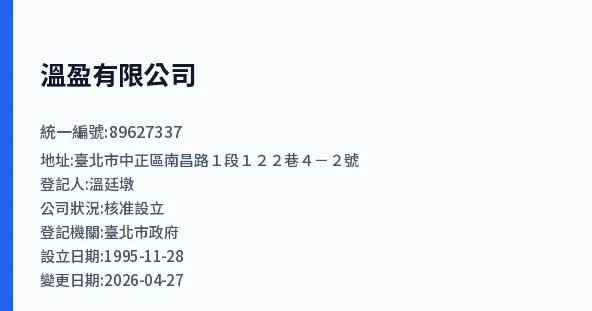 溫盈有限公司的照片-統編 89627337(臺北市) 公司登記資料與營業項目詳細圖表