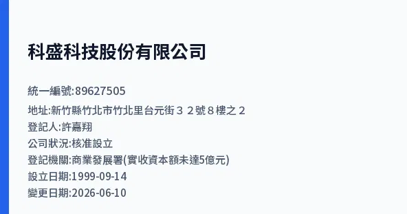 科盛科技股份有限公司的照片-統編 89627505(新竹縣) 公司登記資料與營業項目詳細圖表