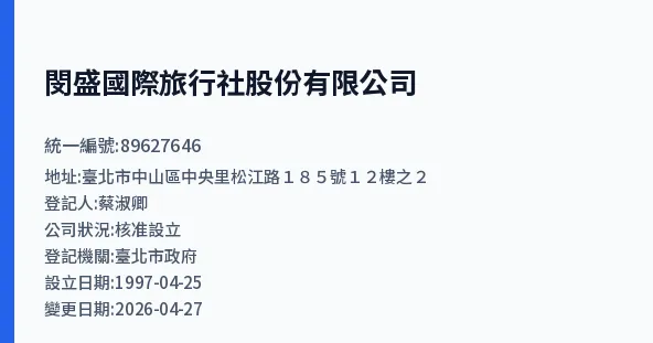 閔盛國際旅行社股份有限公司的照片-統編 89627646(臺北市) 公司登記資料與營業項目詳細圖表