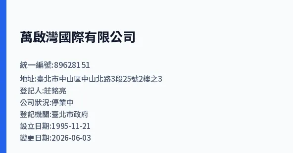 萬啟灣國際有限公司的照片-統編 89628151(臺北市) 公司登記資料與營業項目詳細圖表