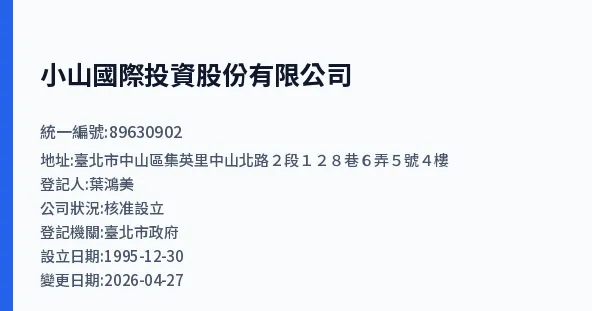 小山國際投資股份有限公司的照片-統編 89630902(臺北市) 公司登記資料與營業項目詳細圖表