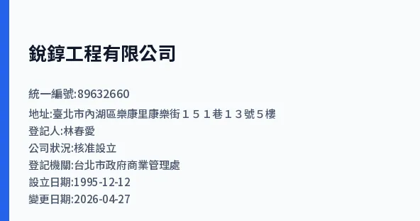 銳錞工程有限公司的照片-統編 89632660(臺北市) 公司登記資料與營業項目詳細圖表