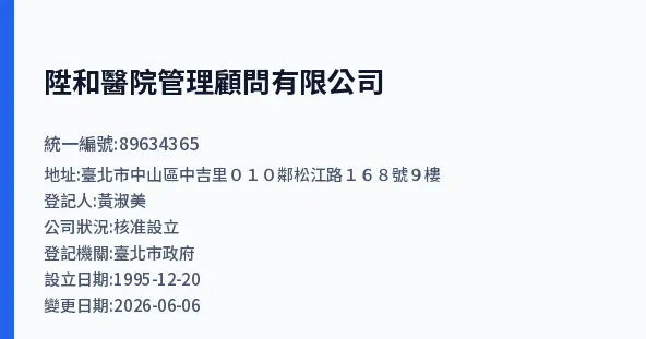陞和醫院管理顧問有限公司的照片-統編 89634365(臺北市) 公司登記資料與營業項目詳細圖表