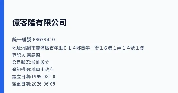 億客隆有限公司的照片-統編 89639410(桃園市) 公司登記資料與營業項目詳細圖表