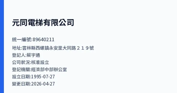 元同電梯有限公司的照片-統編 89640211(雲林縣) 公司登記資料與營業項目詳細圖表