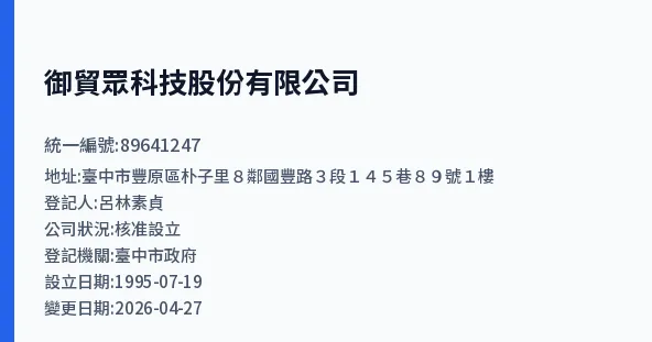 御貿眾科技股份有限公司的照片-統編 89641247(臺中市) 公司登記資料與營業項目詳細圖表