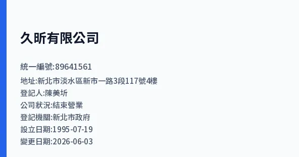 久昕有限公司的照片-統編 89641561(新北市) 公司登記資料與營業項目詳細圖表