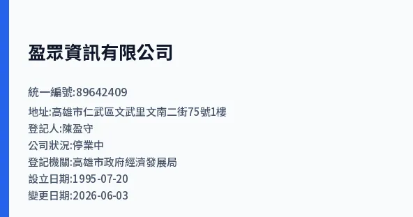 盈眾資訊有限公司的照片-統編 89642409(高雄市) 公司登記資料與營業項目詳細圖表