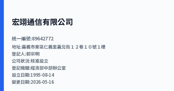 宏翊通信有限公司的照片-統編 89642772(嘉義市) 公司登記資料與營業項目詳細圖表
