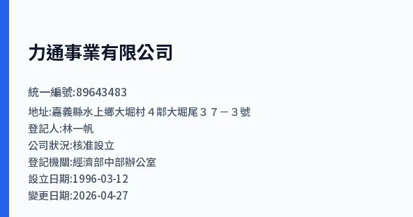 力通事業有限公司的照片-統編 89643483(嘉義縣) 公司登記資料與營業項目詳細圖表