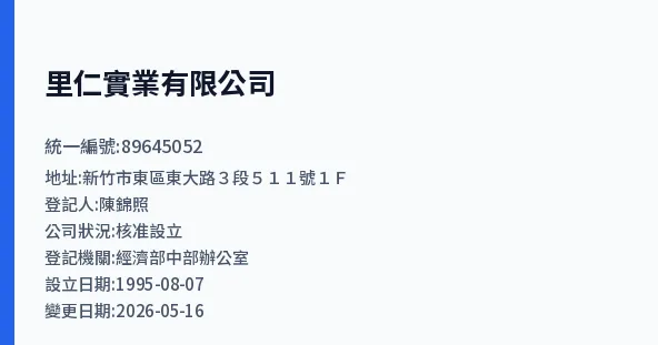 里仁實業有限公司的照片-統編 89645052(新竹市) 公司登記資料與營業項目詳細圖表