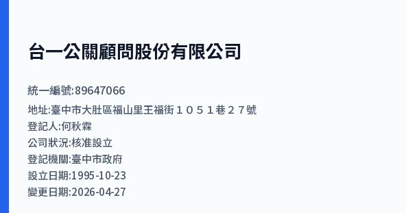 台一公關顧問股份有限公司的照片-統編 89647066(臺中市) 公司登記資料與營業項目詳細圖表