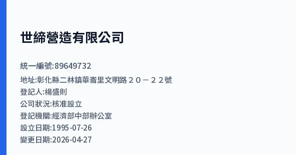 世締營造有限公司的照片-統編 89649732(彰化縣) 公司登記資料與營業項目詳細圖表