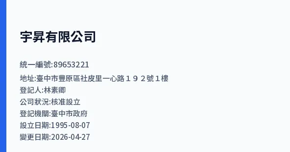宇昇有限公司的照片-統編 89653221(臺中市) 公司登記資料與營業項目詳細圖表