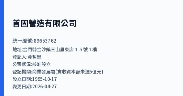 首固營造有限公司的照片-統編 89653762(金門縣) 公司登記資料與營業項目詳細圖表