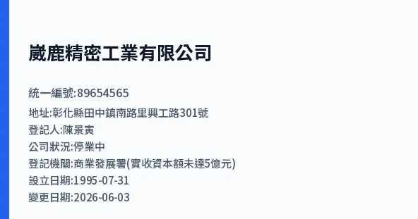 崴鹿精密工業有限公司的照片-統編 89654565(彰化縣) 公司登記資料與營業項目詳細圖表